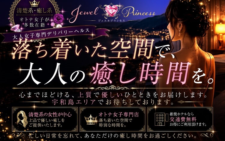 Jewel Princess - 宇和島/デリヘル｜風俗じゃぱん